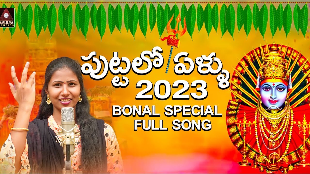 Yellamma Thalli Bhakti Patalu | Putta Puttala Yellu Song | Singer ...