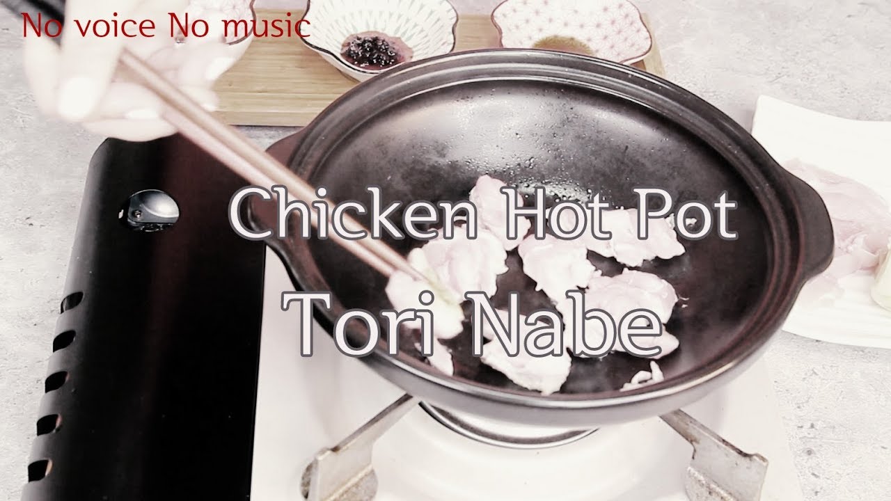 (white noise) Chicken Hot Pot 담백한 감칠맛의 도리나베 Torinabe 鶏鍋 とりなべ 日本锅料理 ...