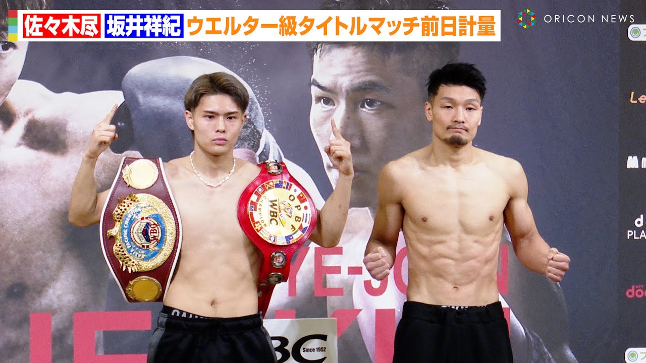 佐々木尽VS坂井祥紀、ウエルター級タイトルマッチで激突 計量クリアで笑顔見せる 『Lemino BOXING 世界タイトルマッチ』前日計量 - YouTube