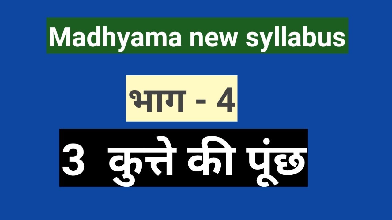 Madhyama new syllabus / 3. कुत्ते की पूंछ - YouTube