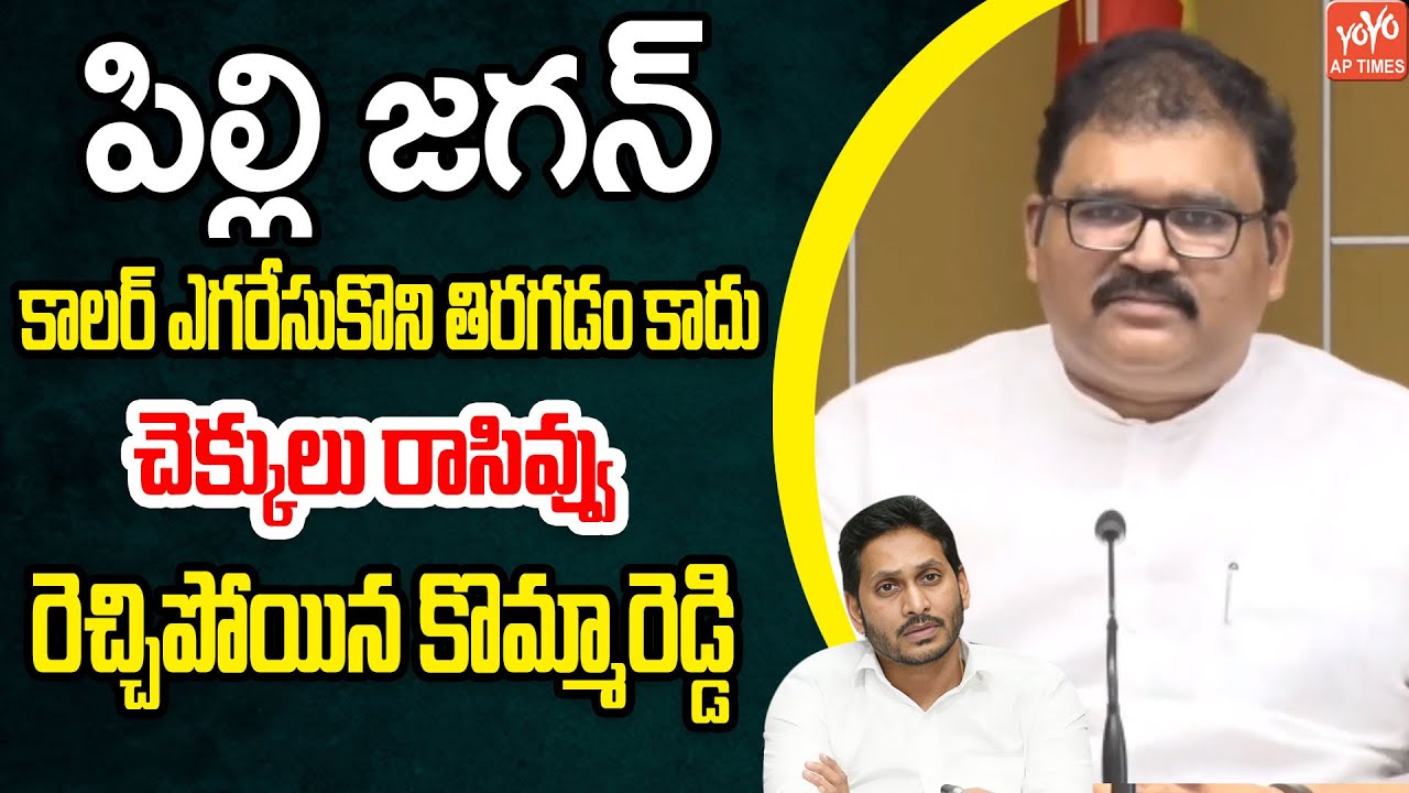 పిల్లి జగన్..Kommareddy Pattabhiram SHOCKING comments On YS Jagan ...