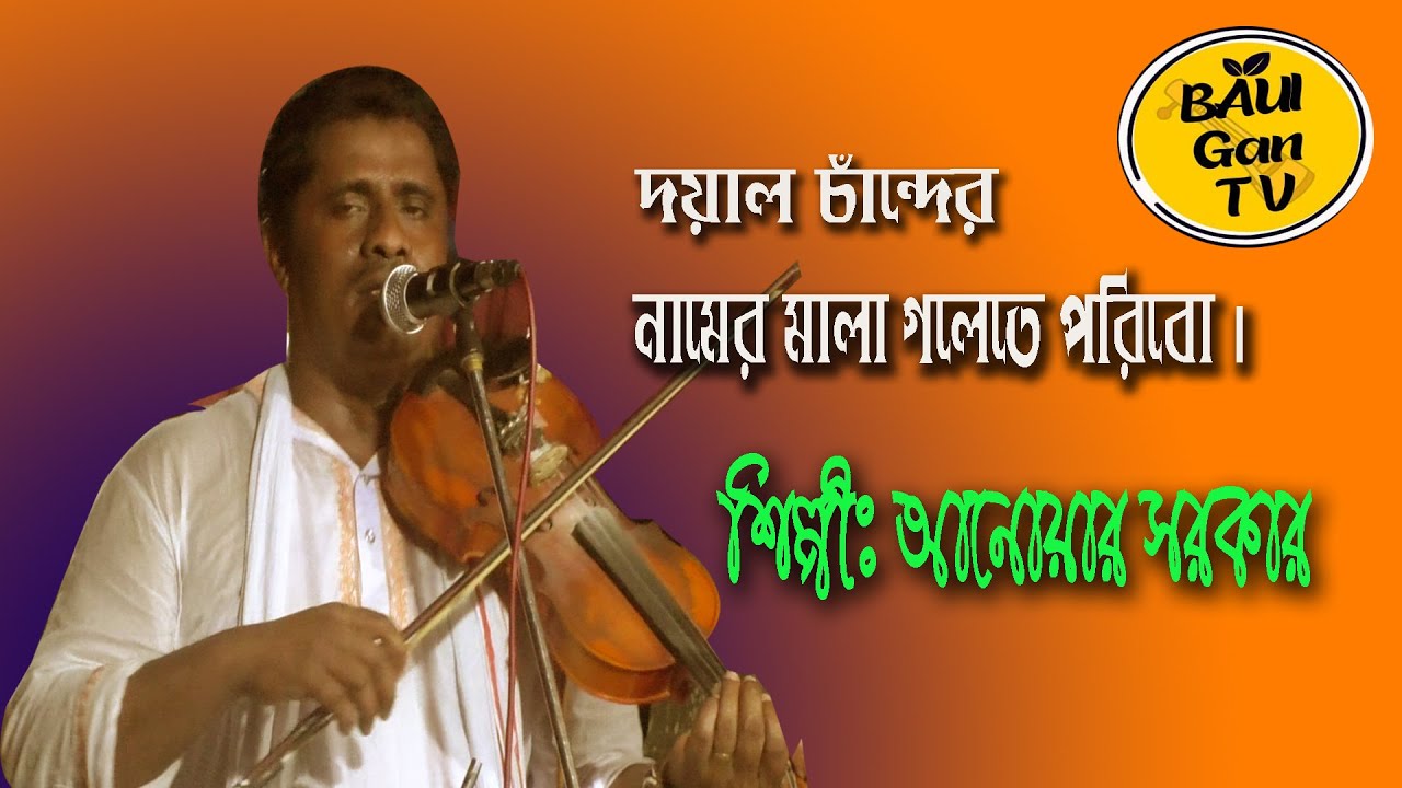 New Baul Gan, নিউ বাউল গান # শিল্পীঃ আনোয়ার সরকার। Baul gan Tv 2024 ...
