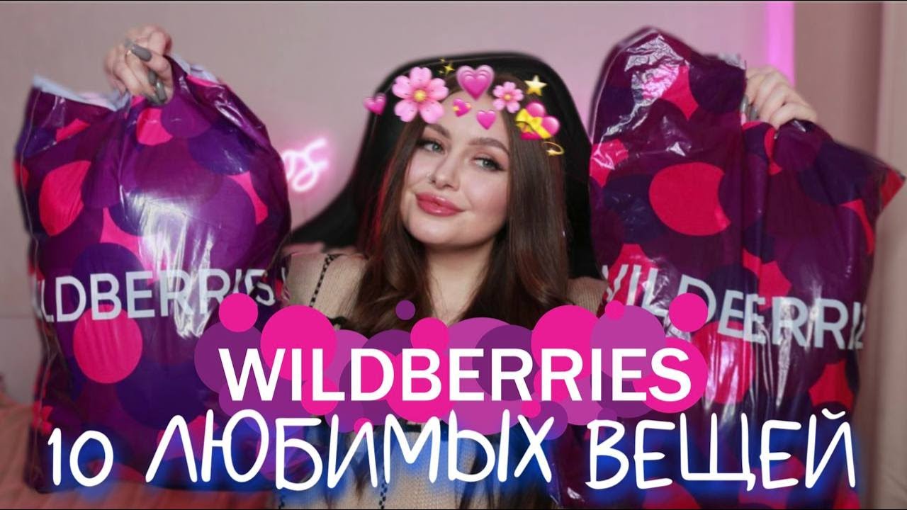 10 ЛУЧШИХ ВЕЩЕЙ С WILDBERRIES НА ВЕСНУ \\ любимые покупки вайлдберриз ...