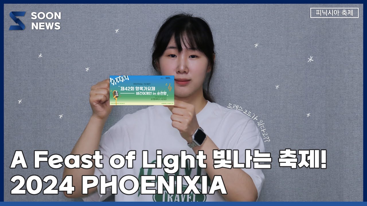 [SOONNEWS/순뉴스] A Feast of Light 빛나는 축제! 2024 PHOENIXIA | 순천향대 교육방송국 ...