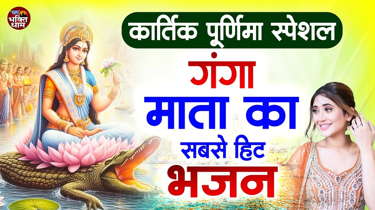 Nonstop Ganga Mata Bhajan | नॉनस्टॉप गंगा माता भजन | Ganga Amritwani ...