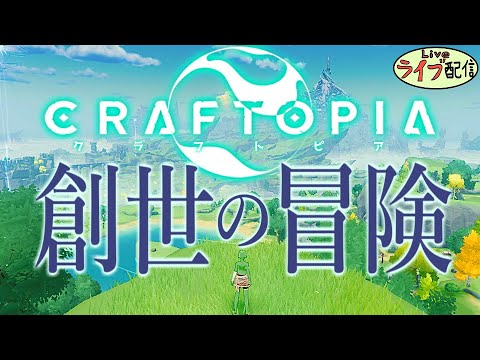 【クラフトピア】世界を冒険しよう！【Craftopia_Live】Part 3 - YouTube