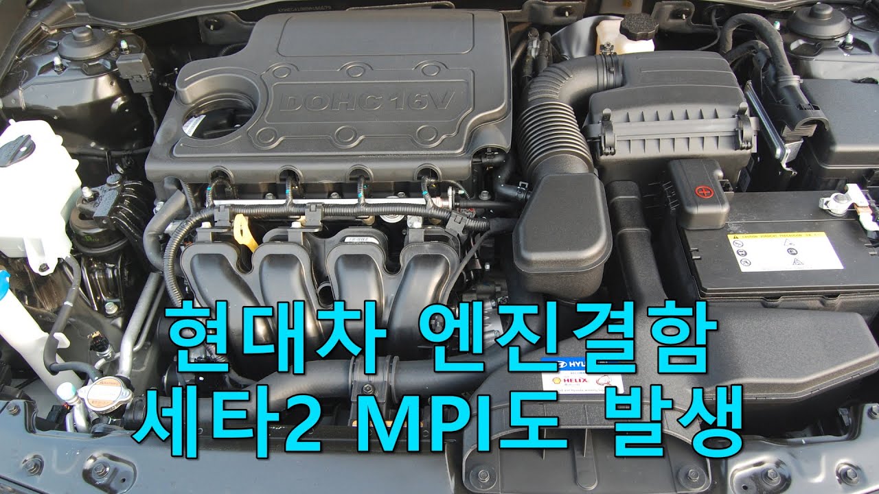 현대차 GDI 엔진결함...MPI는 문제 없을까? - YouTube