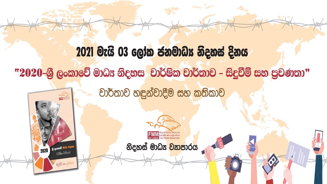 2021 මැයි 03 ලෝක ජනමාධ්‍ය නිදහස් දිනය - Wijayananda Rupasinghe - YouTube