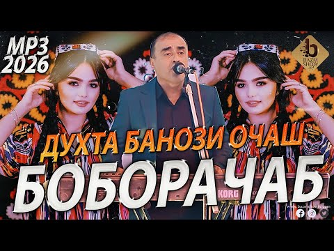 Боборачаб Базми Туёна 2026 - Boborajab Bazmoro 2026
