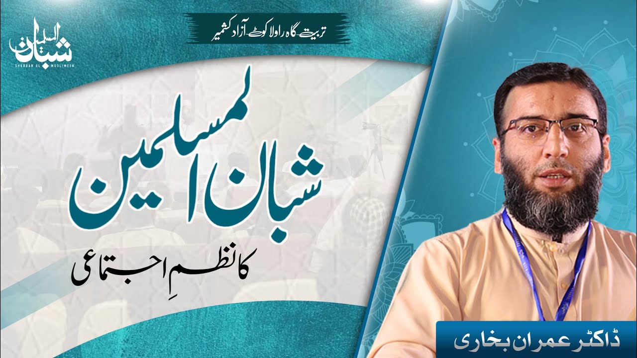 Shubban ul Muslimeen Ka Nazm e Ijtimaai | Dr Imran Bukhari | Rawalakot Workshop - YouTube