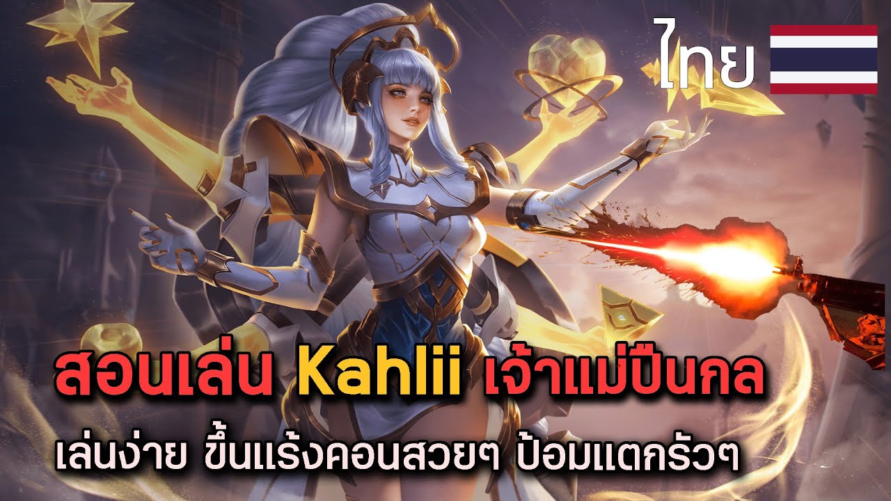 สอนเล่น Kahlii เจ้าแม่ปืนกล เล่นง่าย ขึ้นแร้งคอนสวยๆ I ROV - YouTube