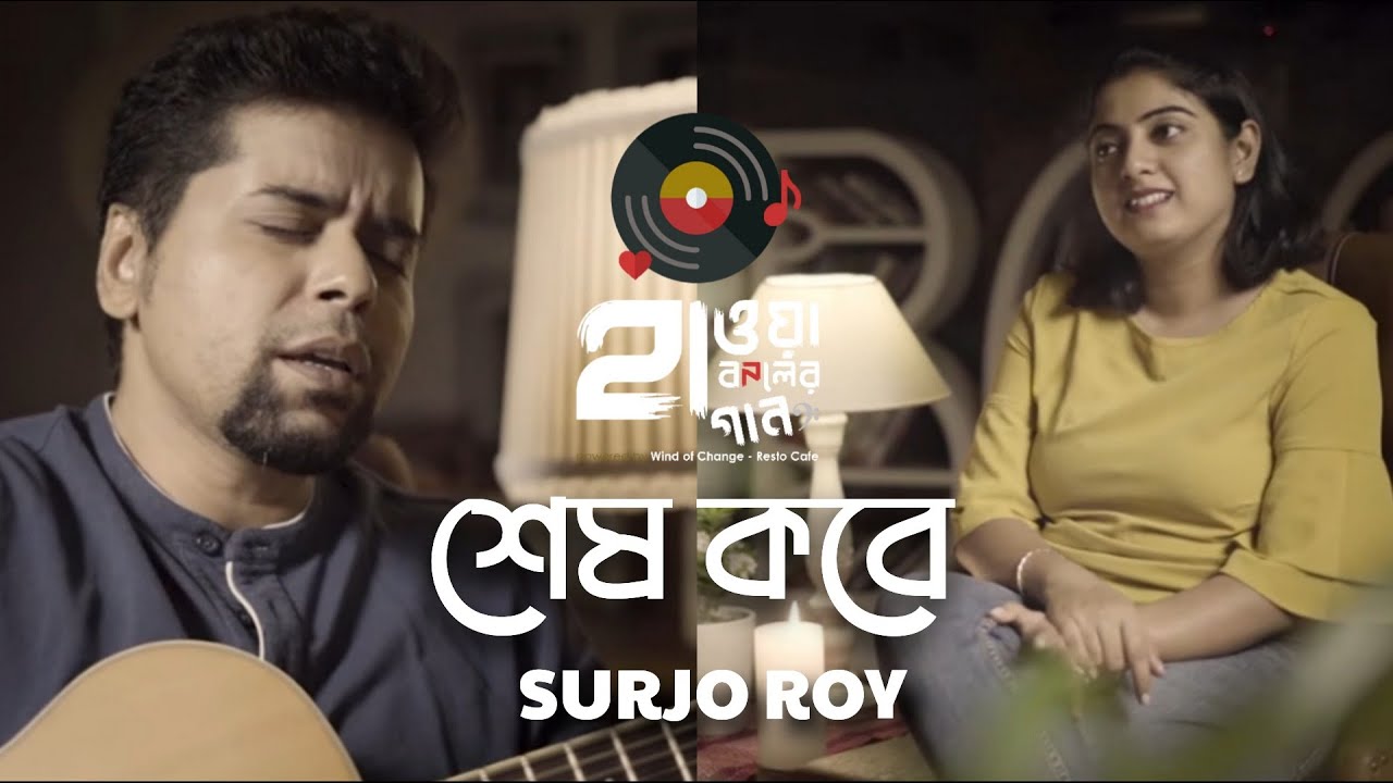 SESH KOBE | শেষ কবে | SURJO ROY | ORIGINAL COMPOSITION | HAWA BODOLER GAAN - YouTube