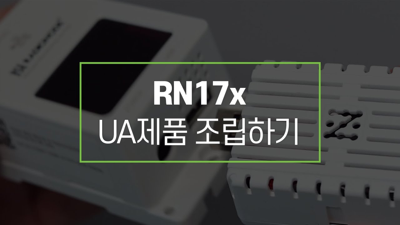 RN17x에 UA 제품 조립하는 방법 - YouTube