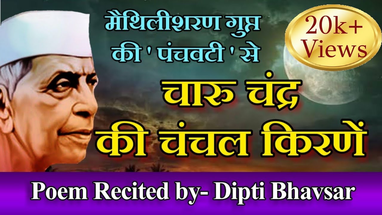 | चारु चन्द्र की चंचल किरणे || मैथलीशरण गुप्त || CHARU CHANDRA KI ...