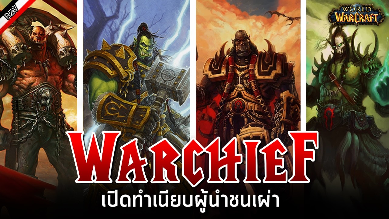 ตำแหน่ง Warchief แห่ง The Horde: จากคนแรกถึงคนสุดท้าย - World of ...