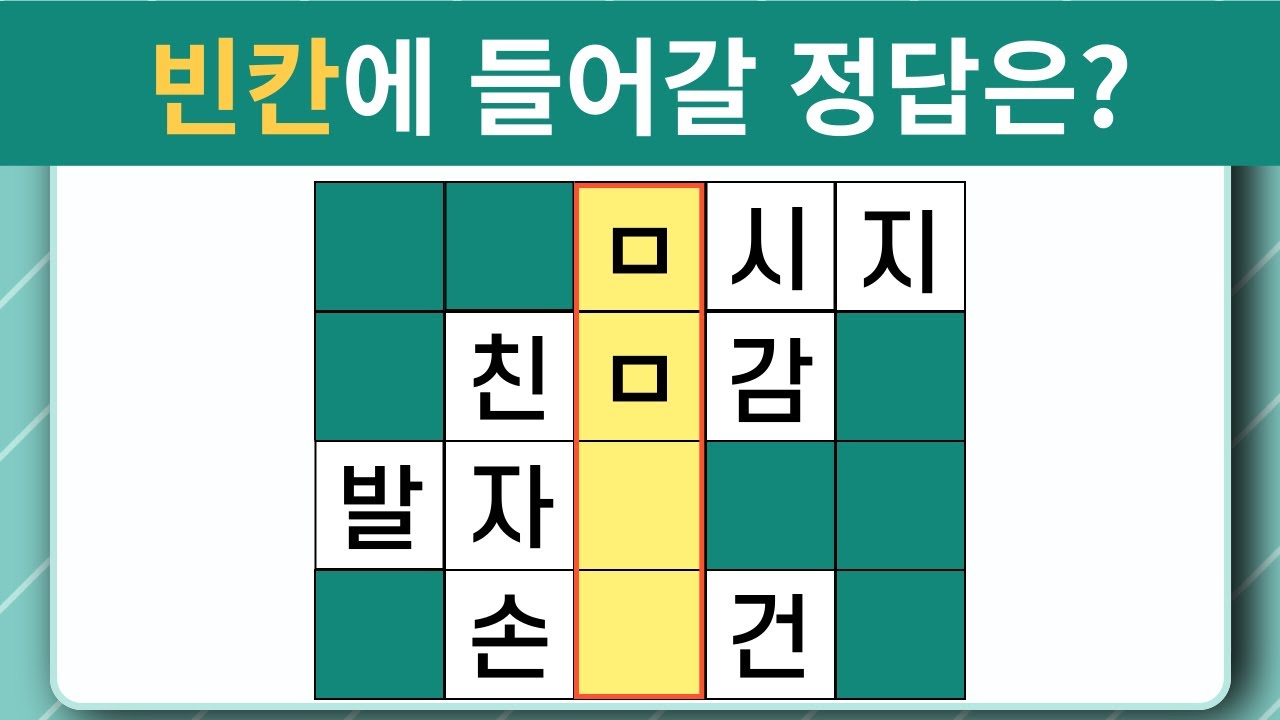 가로세로단어찾기낱말퀴즈치매예방 두뇌 활성화와 어휘력 향상을 위한 재미있는 낱말 퀴즈 퀴즈치매예방퀴즈치매테스트