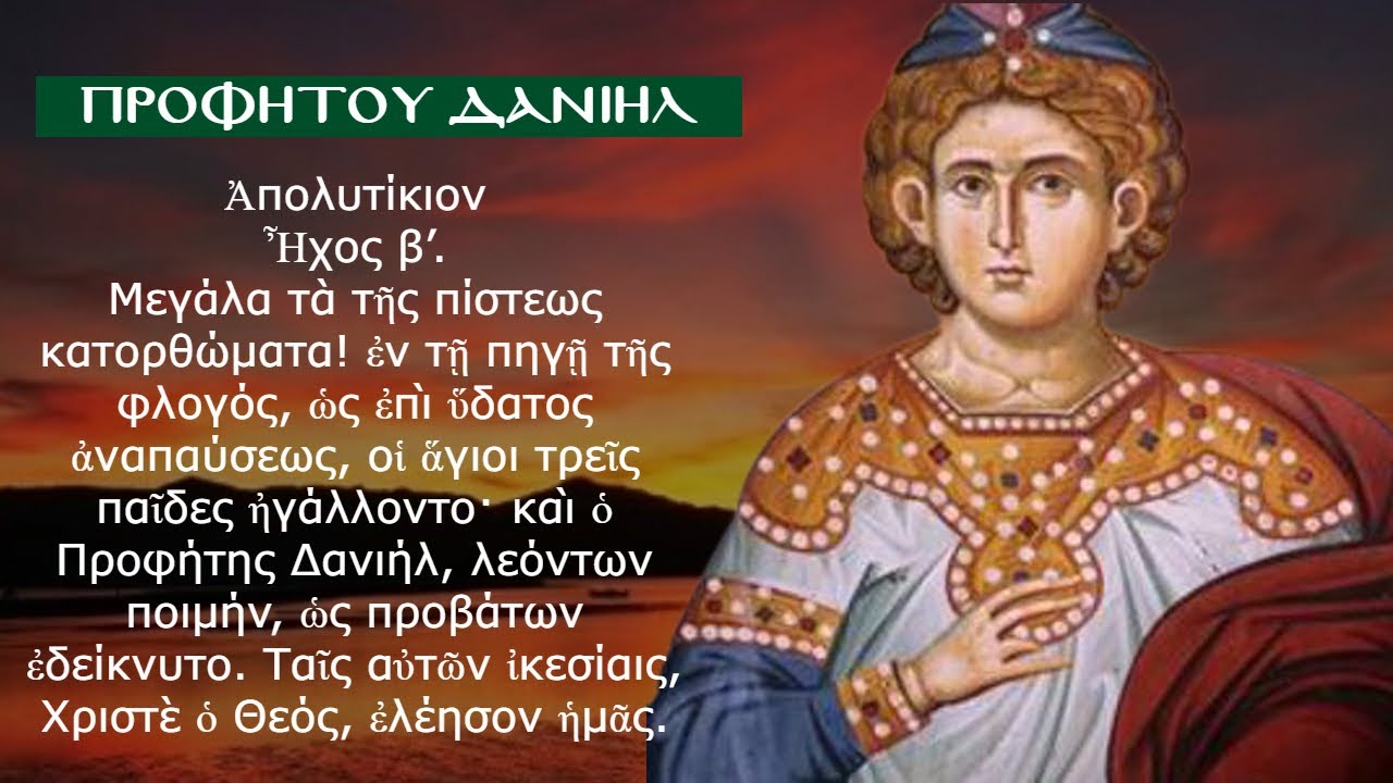 ΕΣΠΕΡΙΝΟΣ - ΙΕΡΑ ΠΑΡΑΚΛΗΣΗ ΠΡΟΣ ΤΟΝ ΠΡΟΦΗΤΗ ΔΑΝΙΗΛ - 16/12/21) - YouTube