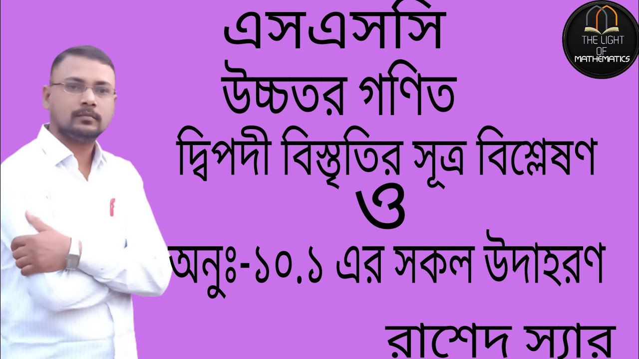SSC Higher math Chapter:-10.1 | Example 1-4 No | দ্বিপদী বিস্তৃতির সুত্র বিশ্লেষণ | রাশেদ স্যার ...
