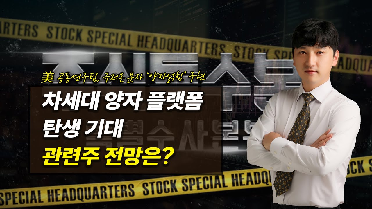 양자암호 테마 양자암호관련주 전망 초전도체관련주 전망 양자컴퓨터관련주 전망 데이터보안관련주 전망 양자키관련주 전망 주식기초 주식초보 Youtube