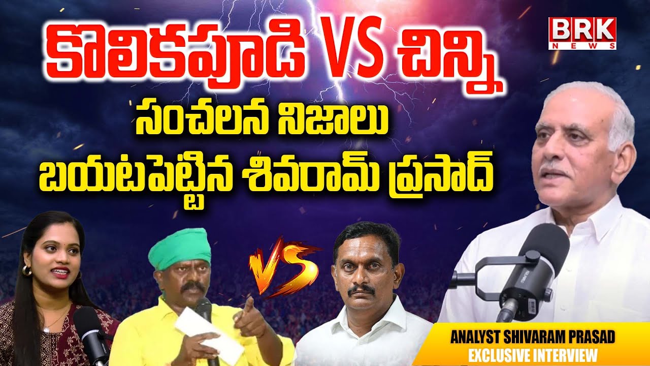 Political Analyst Siva Ram Prasad Reaction ON Kolikapudi Srinivasa Rao ...
