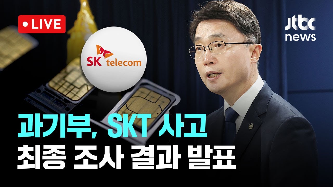 [다시보기] 정부 “SKT 해킹 사고, 고객 위약금 면제해야”-7월 4일 (금) 풀영상 [이슈현장] / JTBC News - YouTube