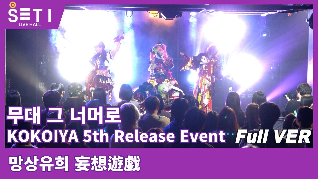 20260225「무대 그 너머로 KOKOIYA 5th Release Event」망상유희 妄想遊戯_SETi LIVE HALL ...