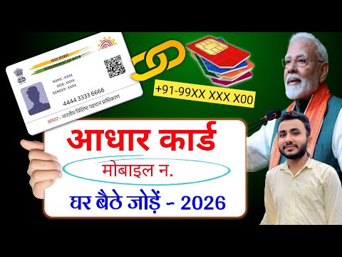 Aadhar Card Me Mobile Number Kaise Jode | Aadhar card me mobile no link kaise kare 2026 uidai