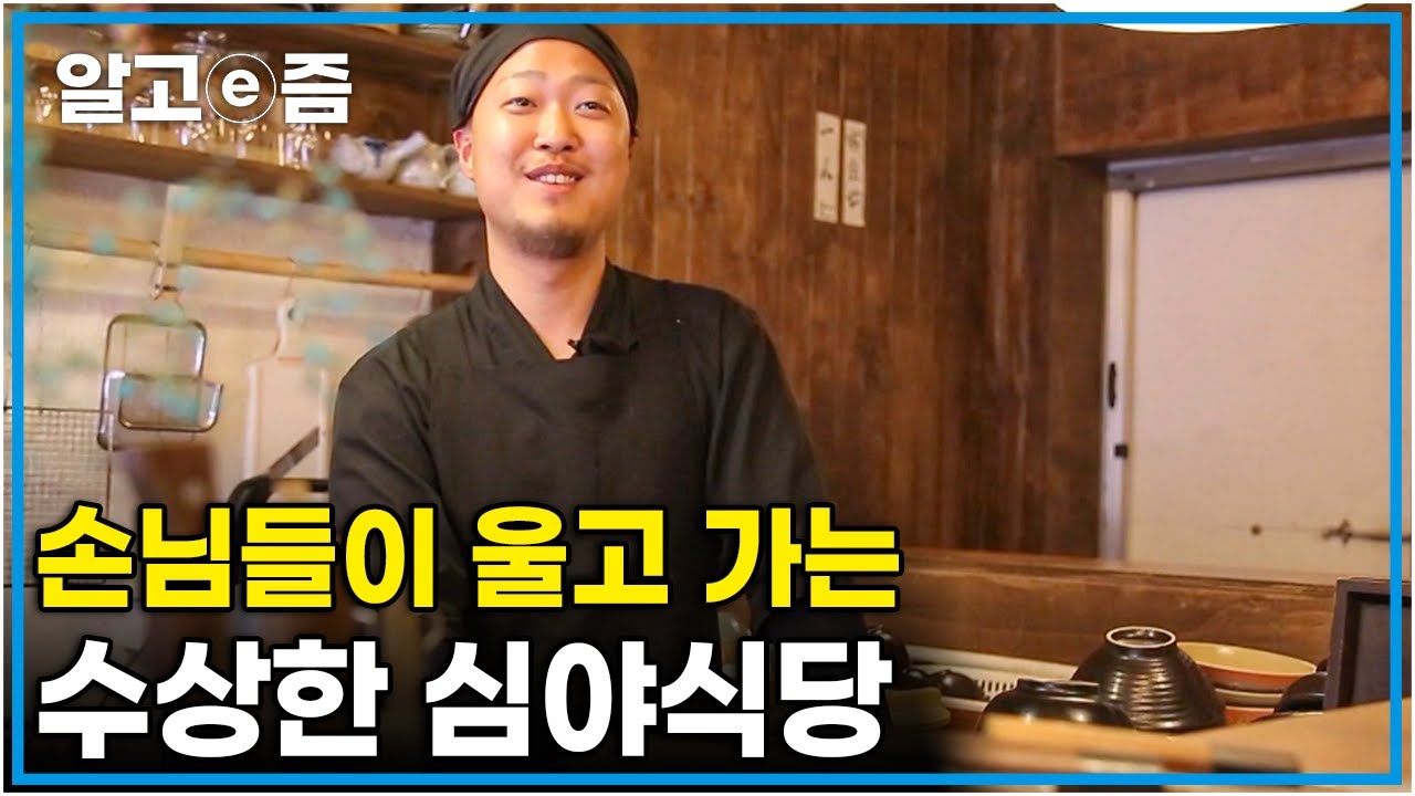 일상에 지친 사람들에게 맛있는 위로를 건네는 ‘심야식당 And 모두가 잠든 새벽 동대문 시장을 뛰어다니는 ‘사입삼촌 │시대공감 스토리 그곳│알고e즘 Youtube