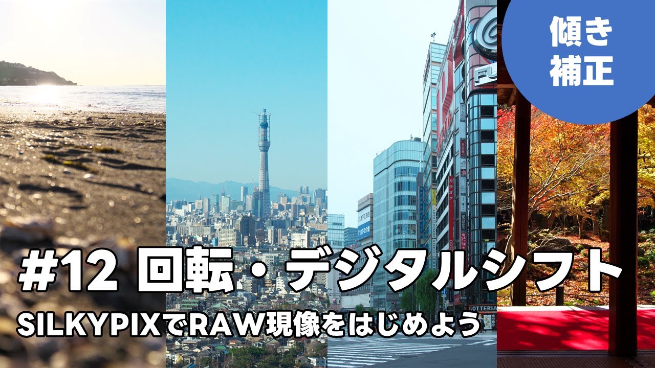 SILKYPIXでRAW現像をはじめよう #12 回転・デジタルシフト - YouTube