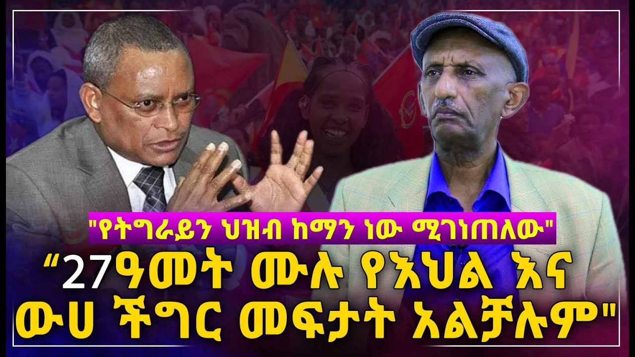 "27 ዓመት ሙሉ የህዝቡን የእህል እና ውሀ ችግር መፍታት አልቻሉም" ዶ/ር አረጋዊ በርሔ | Ethiopia | D ...