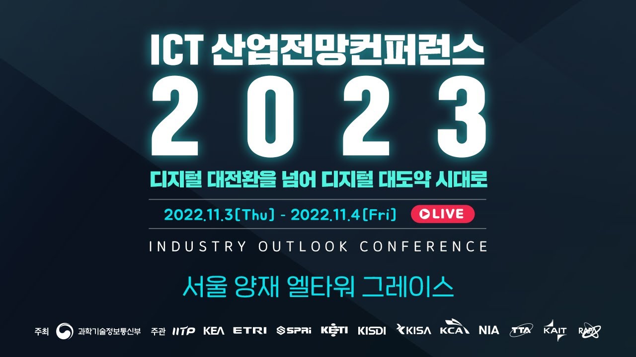 2023 ICT 산업전망컨퍼런스 홍보영상 - YouTube