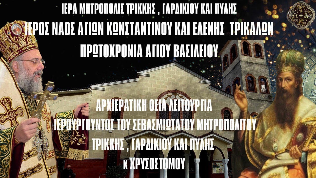 ΑΡΧΙΕΡΑΤΙΚΗ ΙΕΡΑ ΑΓΡΥΠΝΙΑ ΜΕΓΑΛΟΥ ΒΑΣΙΛΕΙΟΥ LIVE: 1 1 2024 Ζωντανά ...