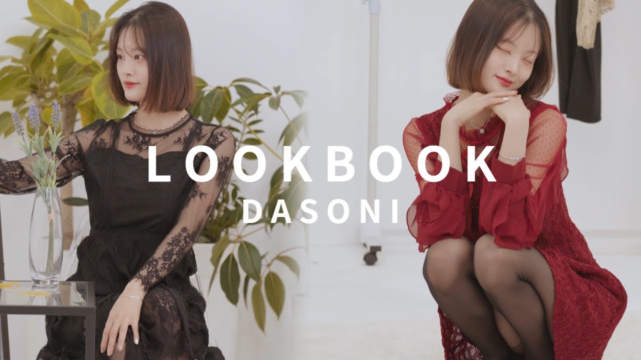 [4k 룩북] 연말 파티🎉에는 꼭 입어야 할 파티룩🎄 데이트룩│다소니 룩북 직캠│DASONI LOOKBOOK - YouTube