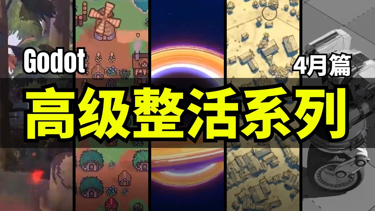 【Lee哥】高级整活！那些认真的Godot开发者们，4月篇！| 优秀项目 | 游戏开发 - YouTube