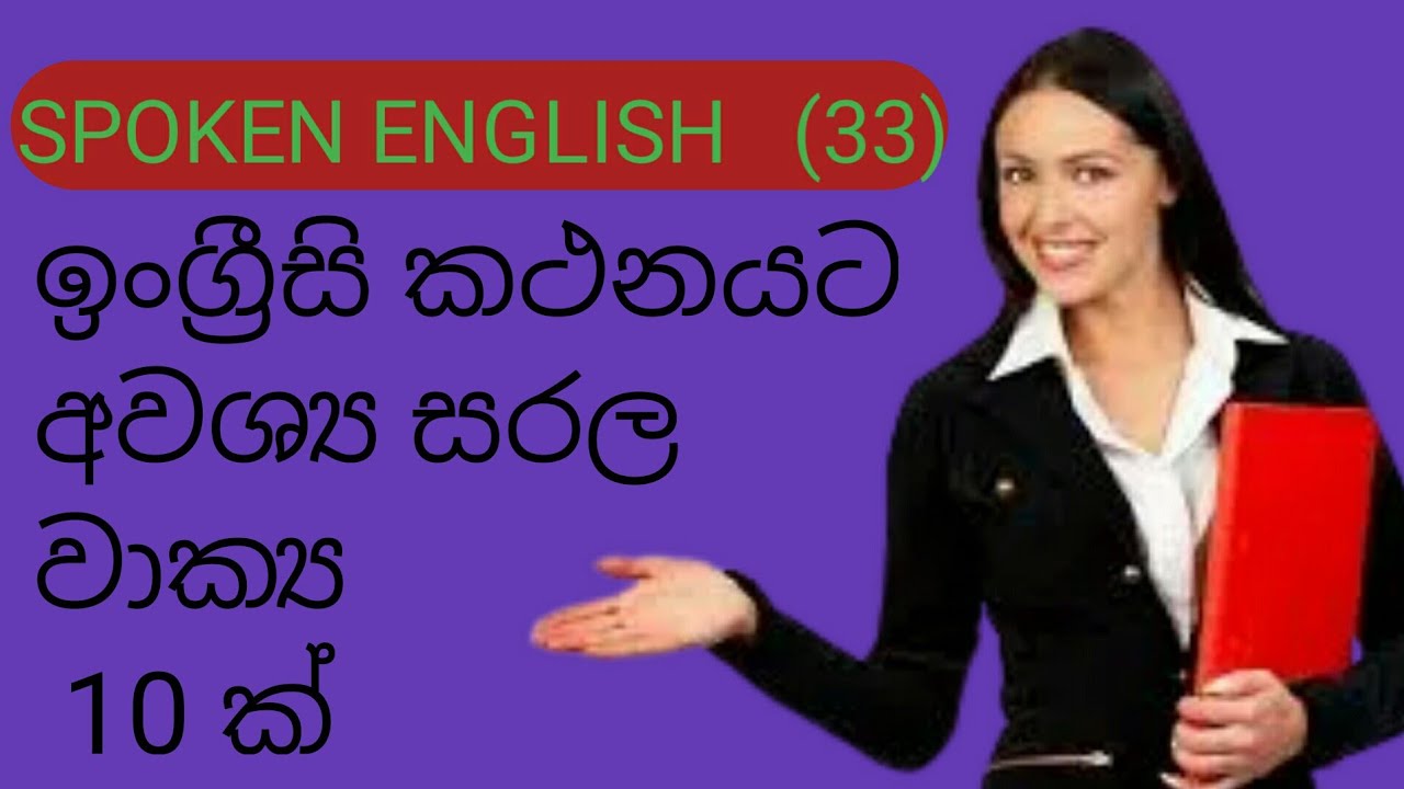 Spoken English/ඉංශ්‍රීිසි සරල වාක්‍ය 10 ක්/spoken English in sinhala ...
