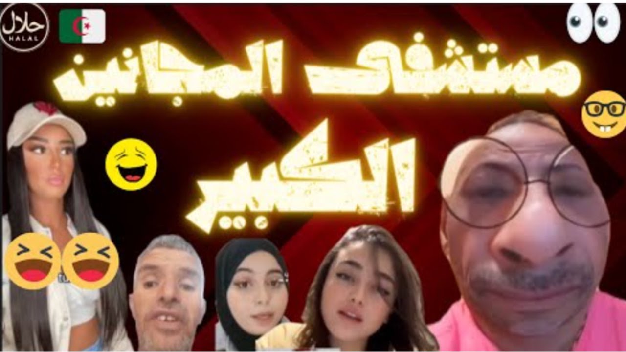 ALGERIAN MEMES 🇩🇿🇩🇿😂😂😂🇩🇿🇩🇿🇩🇿Memes DZ compilation حلال- تجميعة ميمز ...