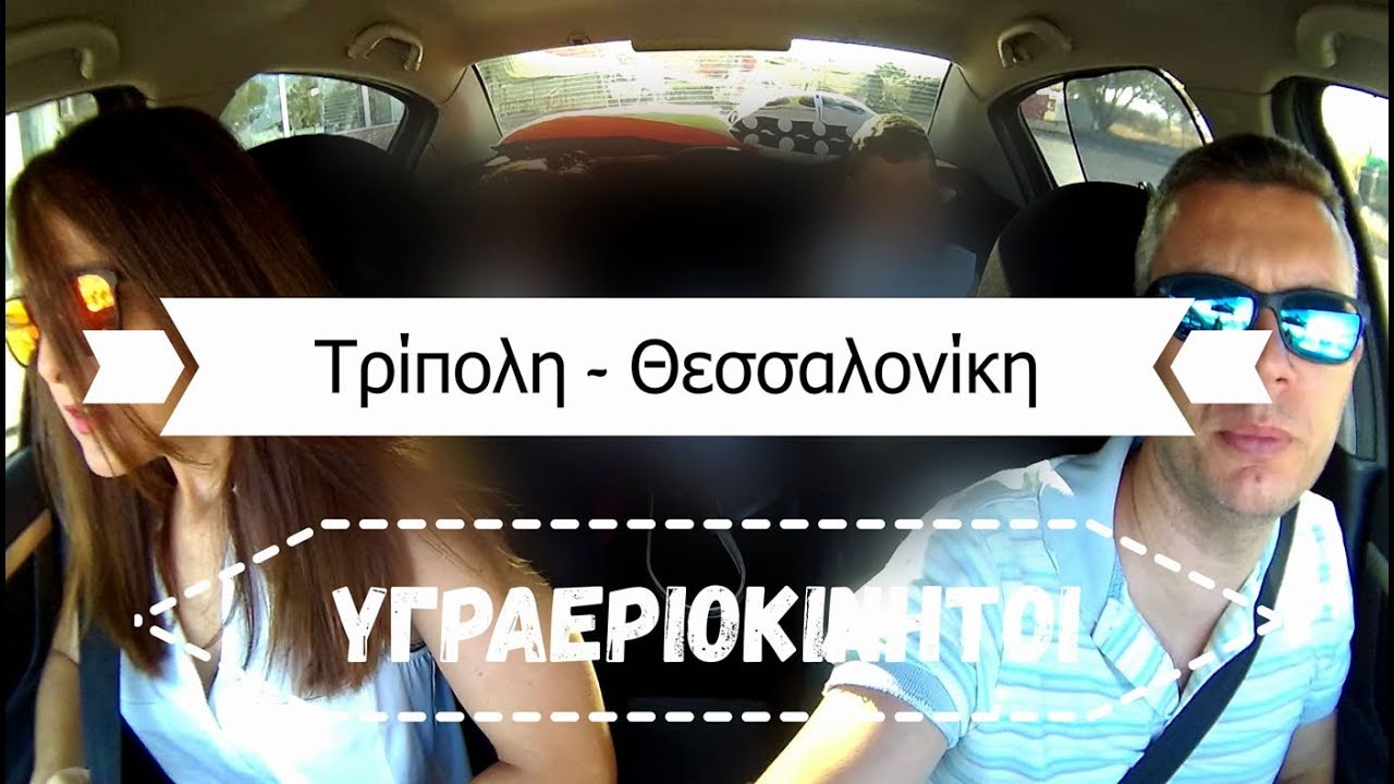 Τρίπολη - Θεσσαλονίκη ΥΓΡΑΕΡΙΟΚΙΝΗΤΟΣ - AUTOGAS ΓΚΟΛΕΜΗΣ - YouTube