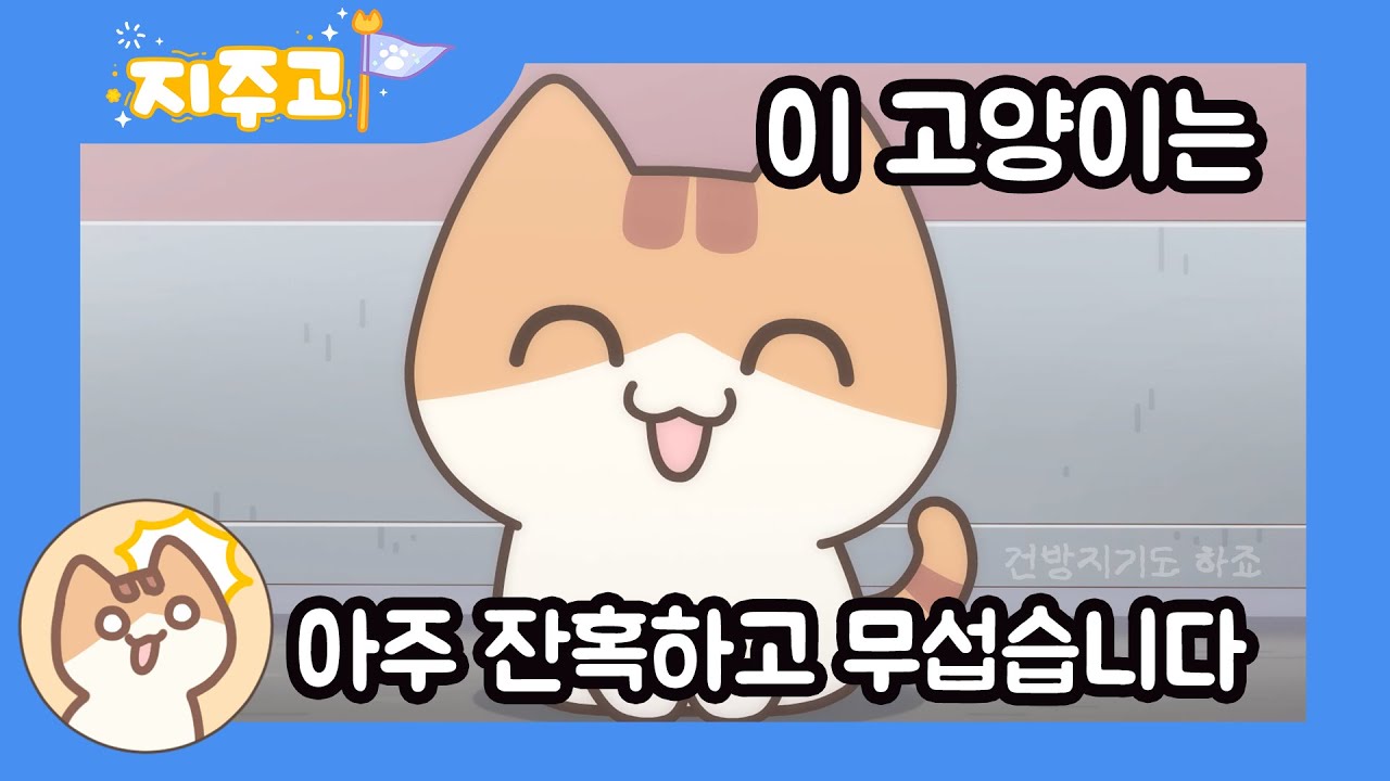치치의 동료 모집(2/999999) #지주고 #치치 #고양이 #animation #cartoon #cat - YouTube
