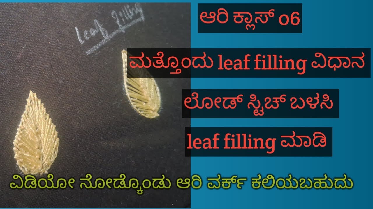 ಆರಿ ಕ್ಲಾಸ್ 06ಲೋಡ್ ಸ್ಟಿಚ್ ಬಳಸಿ leaf filling ಮಾಡುವ ವಿಧಾನ |leaf filling ...