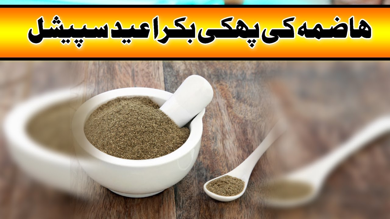Homemade Digestive Remedy | Hazma Phakki | گیس، پیٹ درد، اور ہاضمہ ...