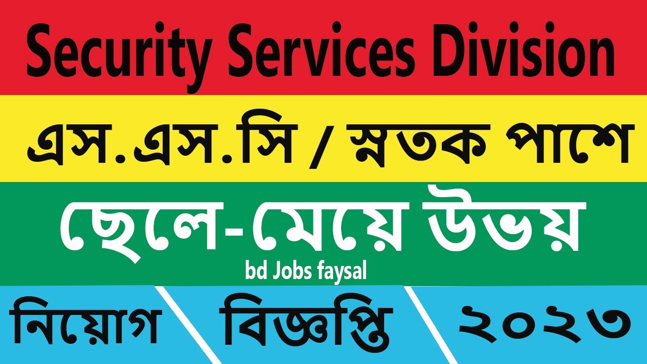 মন্ত্রণালয়ের সুরক্ষা সেবা বিভাগে নিয়োগ । Security Services Division ...