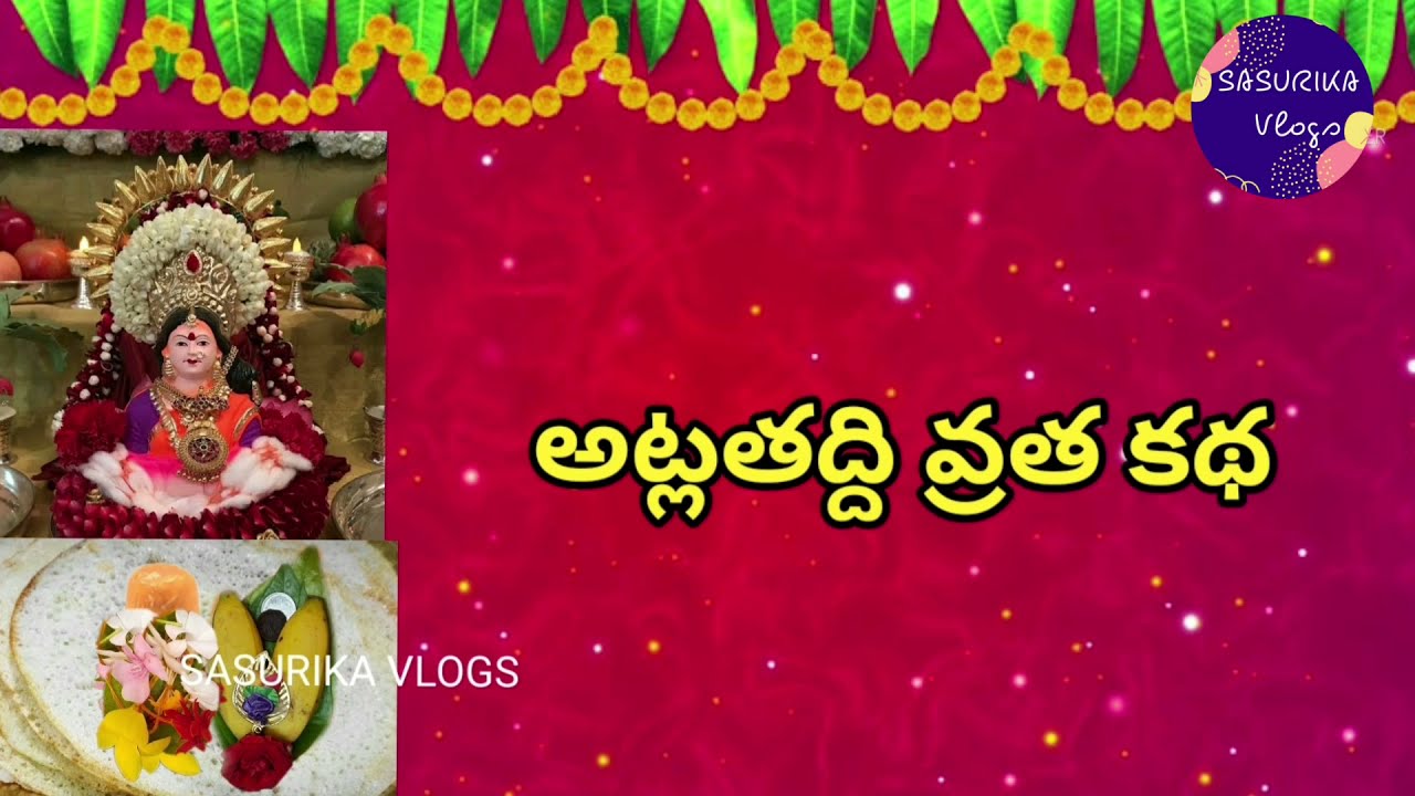 Atla Taddi Vrata Katha | Atla Taddi Nomu Katha | Atla Taddi Pooja ...
