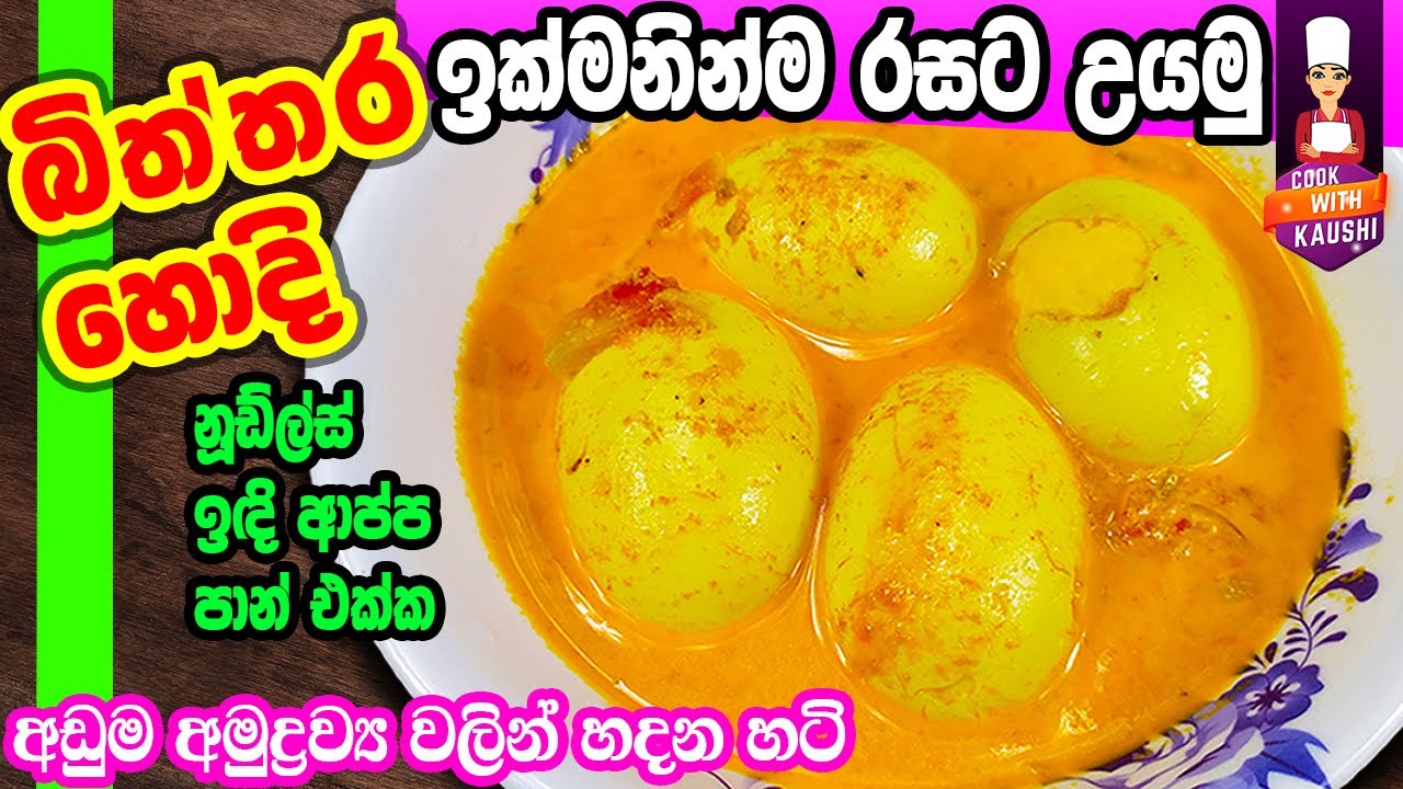 රසට බිත්තර කරියක් හදමු | Egg Curry Recipes Sinhala | Biththara hodi ...