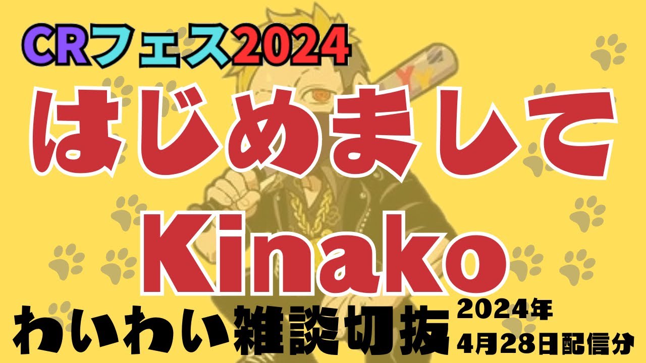 【わいわい雑談】はじめましてKinako【CRフェス 2024/04/28Twitch配信切り抜き】 - YouTube