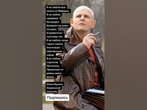 Олесь Бузина Украинский писатель - YouTube