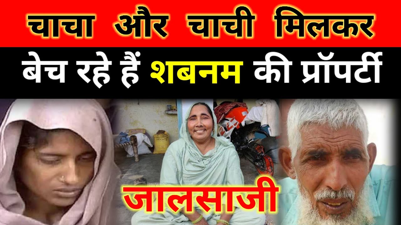 Amroha Shabnam Case | amroha shabnam kand latest news | shabnam ki ...