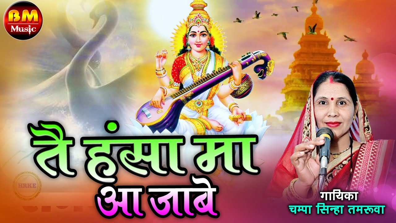 तै हंसा मा आ जाबे _Tai Hansha Ma Aa Jabe | चम्पा सिन्हा | New Ram ...