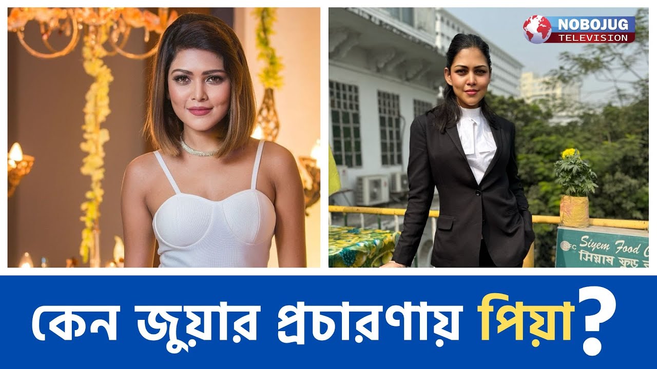 কেন জুয়ার প্রচারণায় পিয়া ? | পিয়া জান্নাতুল | Jannatul Ferdous Peya ...