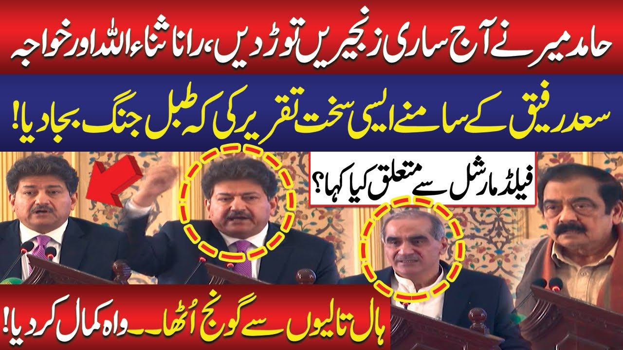 Hamid Mir's Dangerous Speech Infront Of Rana Sanaullah & Saad Rafique ...