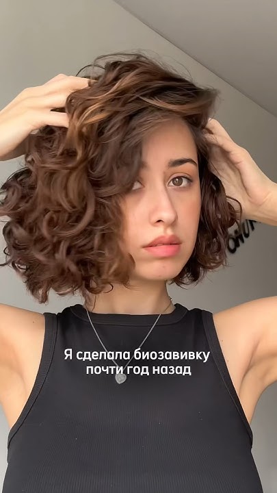 Уход за волосами после биозавивки. Биозавивка и кудрявый метод. # ...